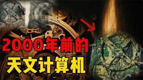 惊现2000多年前的计算机?可以模拟天体的运动轨迹,古代高科技?