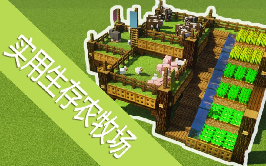 {MC建筑}生存美观实用的农牧场