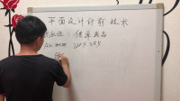 出血位--传单画册印前技术平面设计印前技术印刷视频教学教程