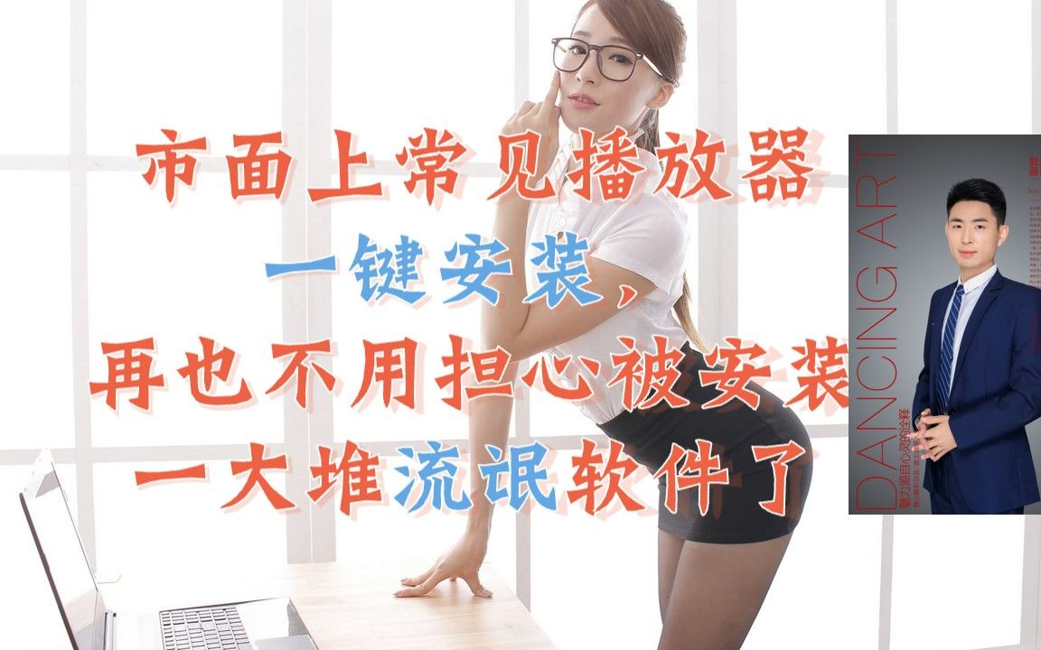电脑轻松学!市面上常见播放器一键安装,再也不用担心被安装一大堆...