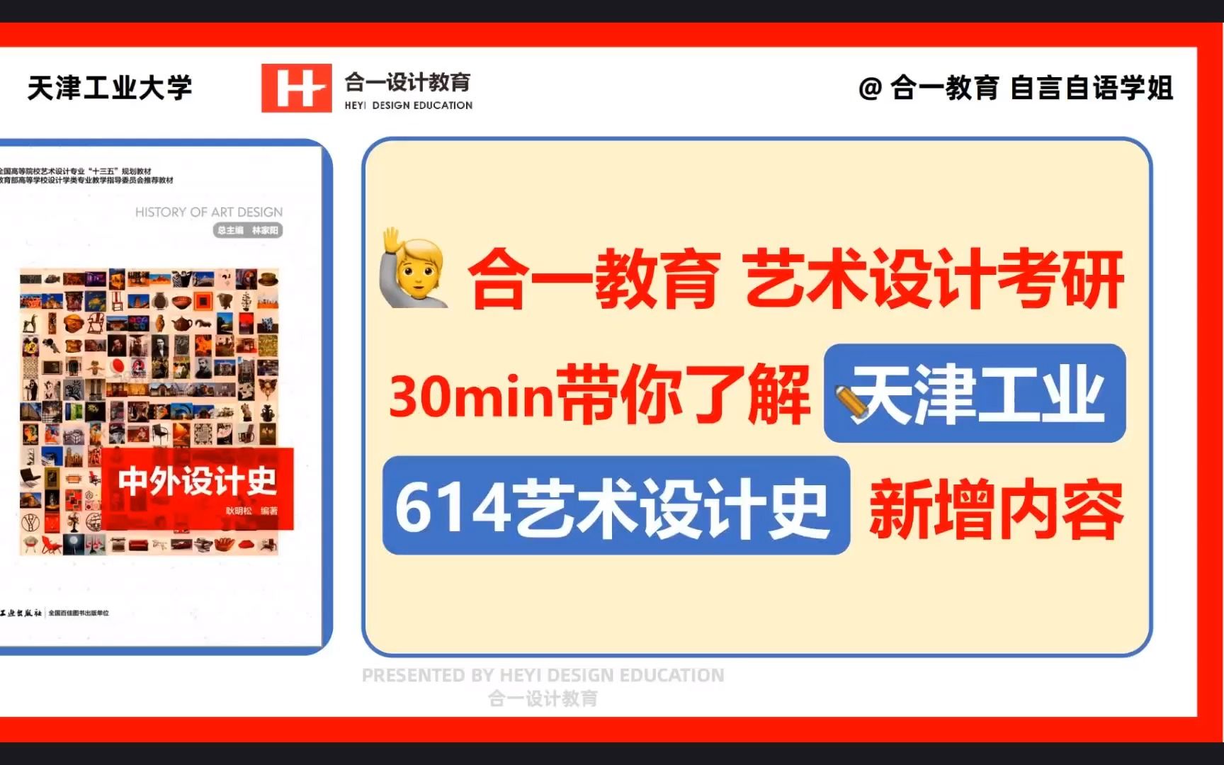 耿明松《中外设计史》天津工业大学艺术设计考研614艺术设计史新增...