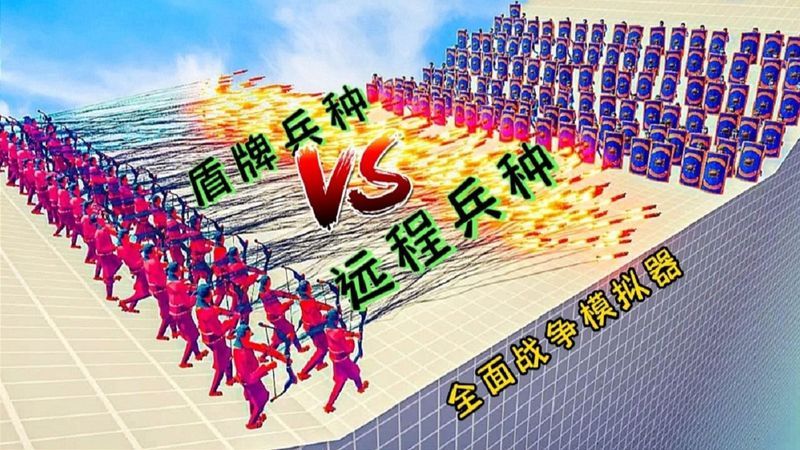 全面战争模拟器:远程兵种挑战盾牌兵种,看下哪组兵种更胜一筹