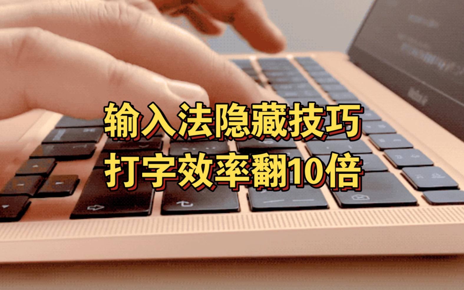 输入法隐藏技巧,半小时上手打字