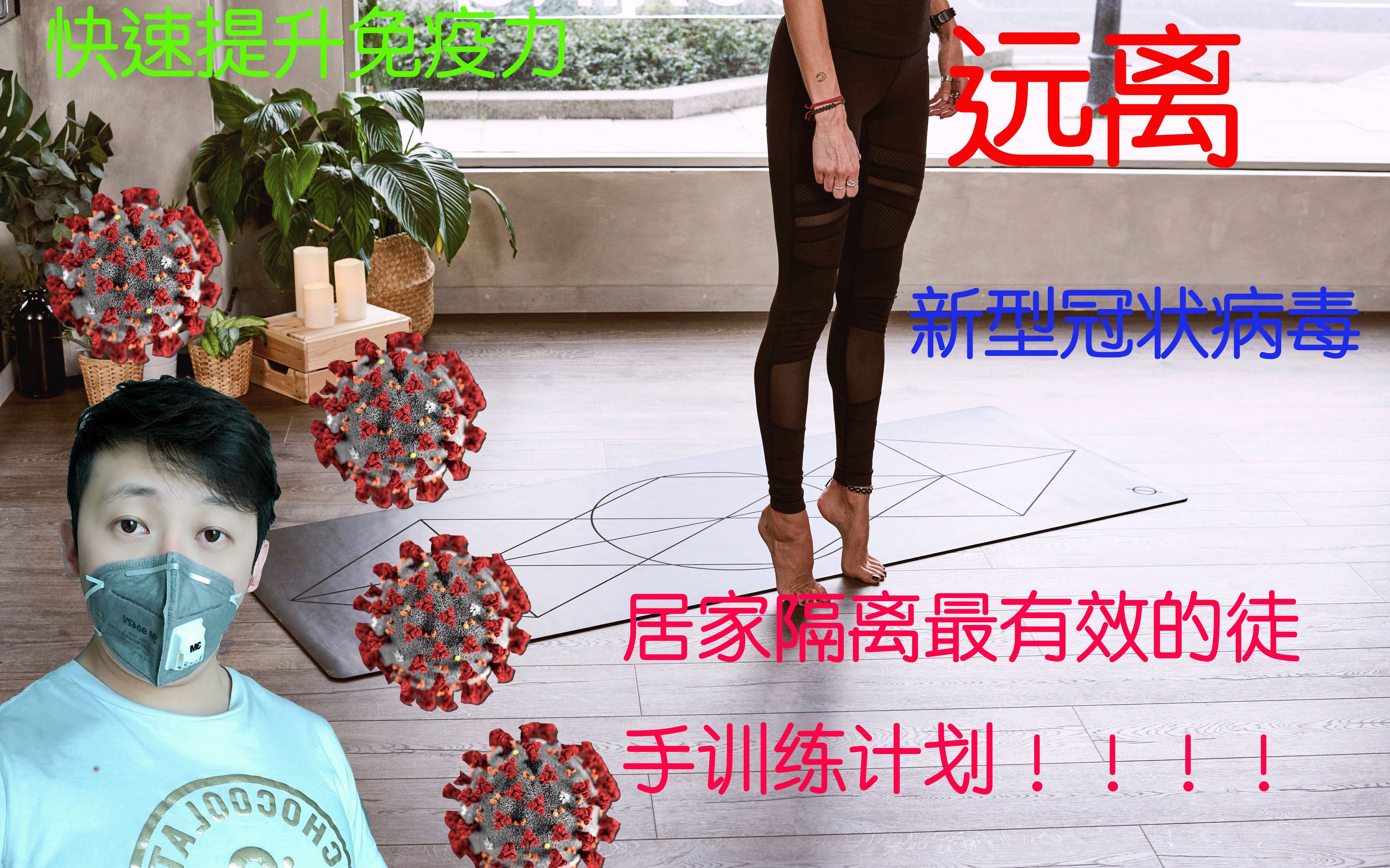 远离冠状病毒,拒绝感染肺炎|居家隔离期间的训练计划
