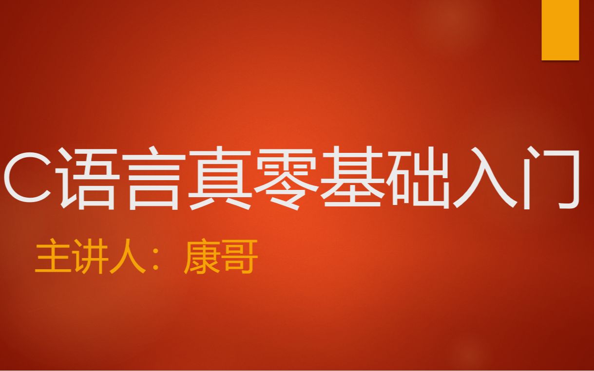C语言真零基础入门