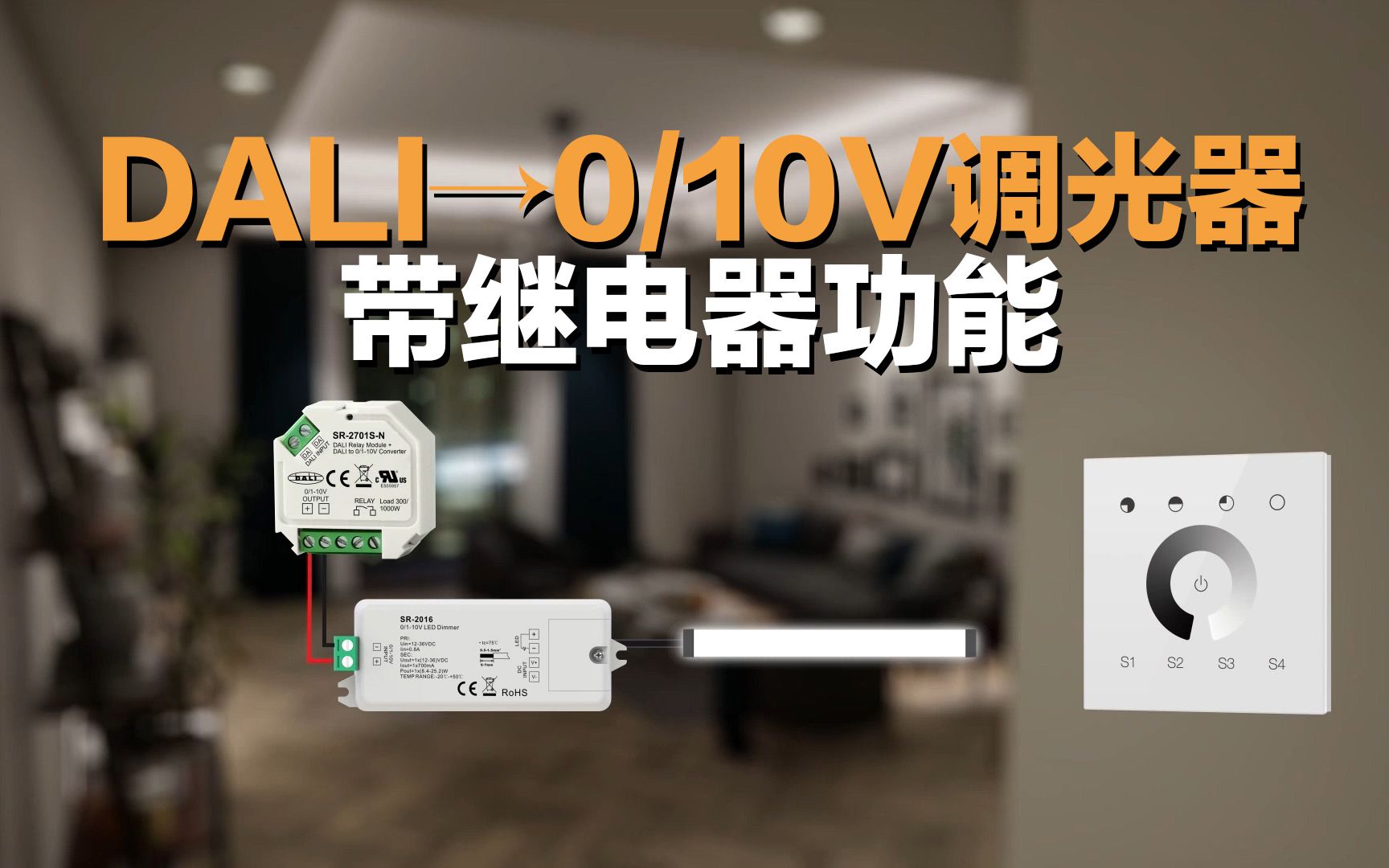 【智能照明】DALI转0/1-10V调光器,带继电器功能_晟瑞科技 ...