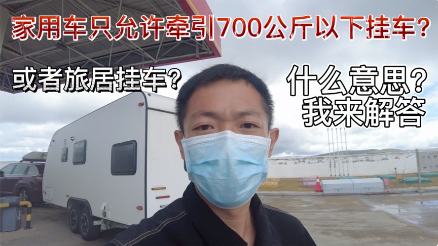 家用车只允许牵引700公斤以下挂车?或者旅居挂车?什么意思