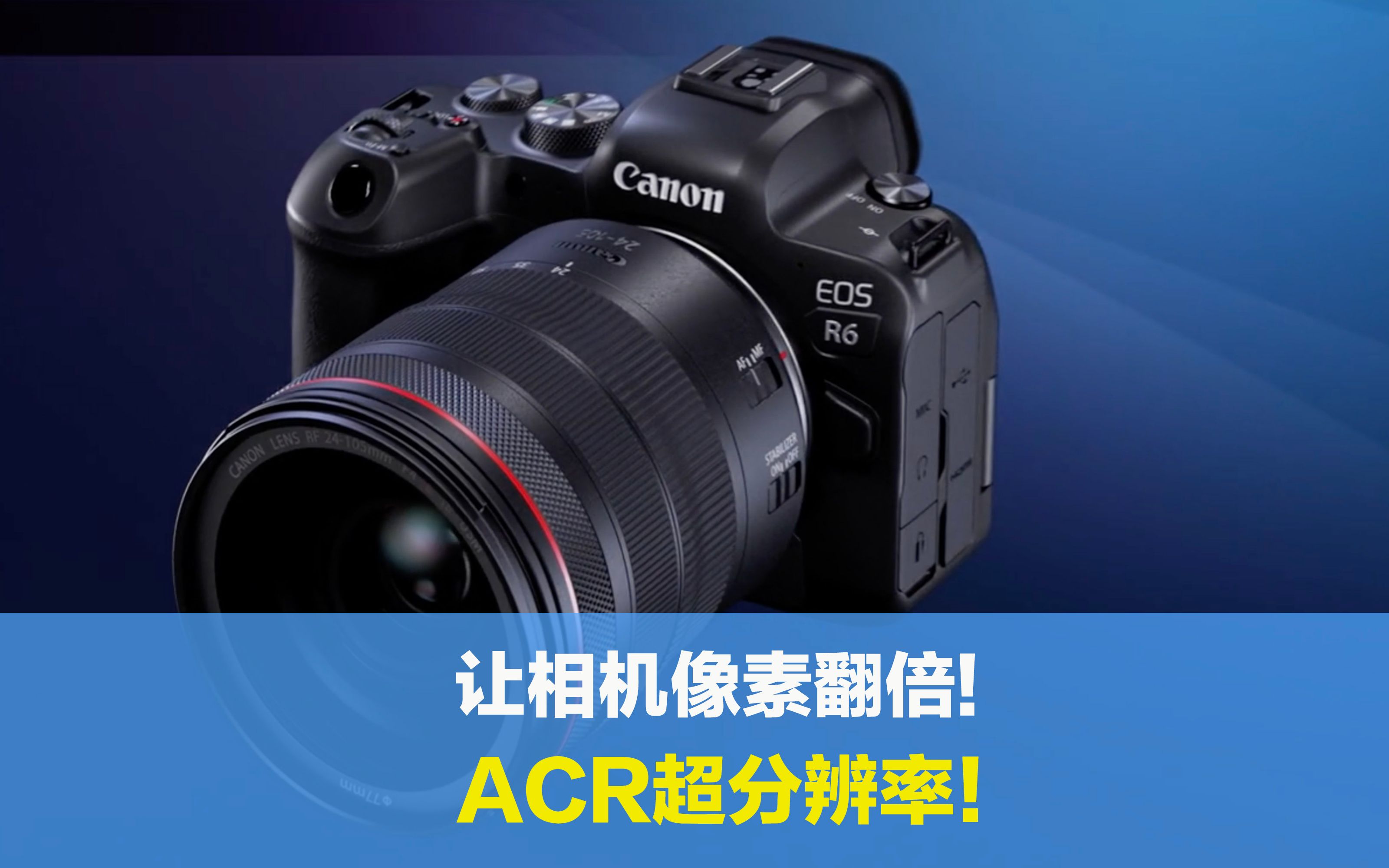 很多摄友嫌弃相机像素不高,不用升级任何设备,让照片像素翻倍