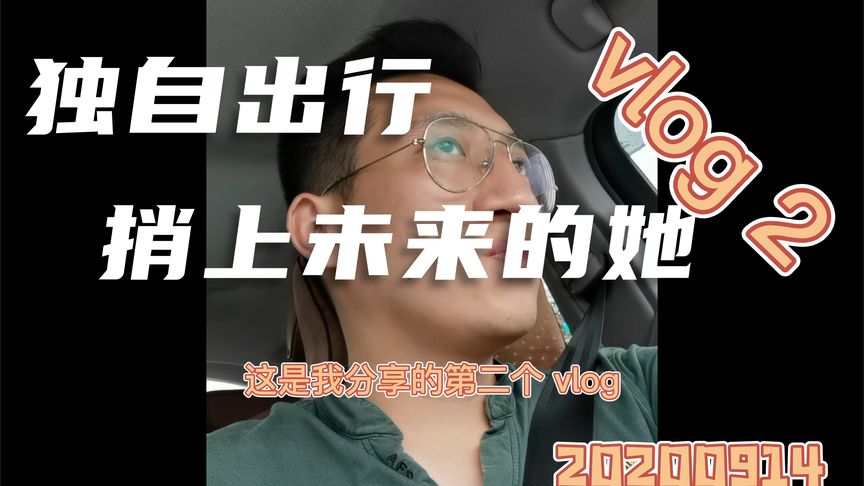 vlog 2 一个人驾驶出行可以用哈啰出行遇见未来的她