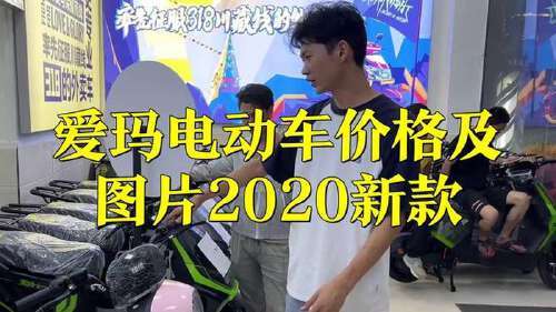 2020爱玛新款电动车惊艳亮相!价格亲民颜值爆表,看完就想骑回家
