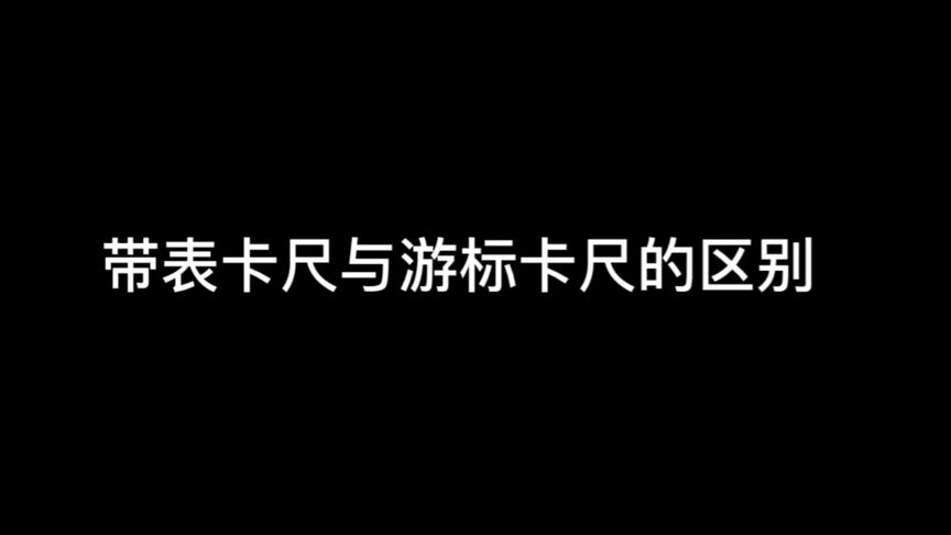 卡尺的使用方法
