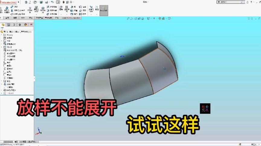 SW中,用放样不能展开,试试这个方法