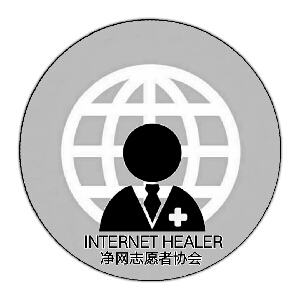 净网志愿者协会 
