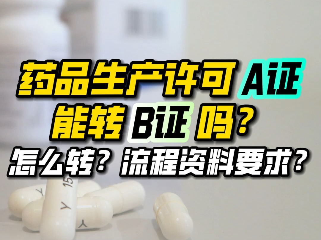 药品生产许可A证能转B证吗?怎么转?流程资料有什么要求?