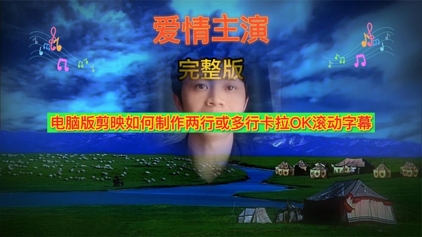 视频剪辑电脑版剪映如何制作两行或多行卡拉OK滚动字幕
