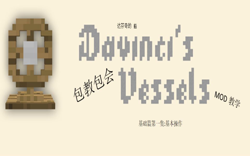 MC达芬奇的船系列教学(基础篇):1 基础的船与飞船