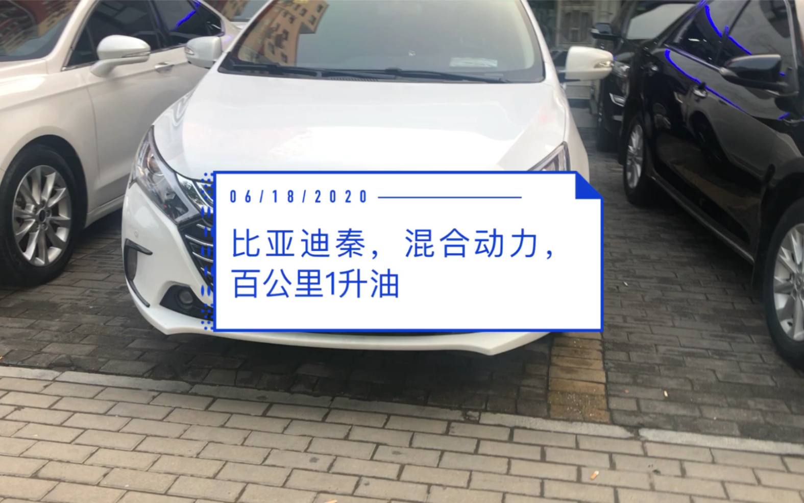 比亚迪秦,插电式混合动力,百公里只需一瓶脉动