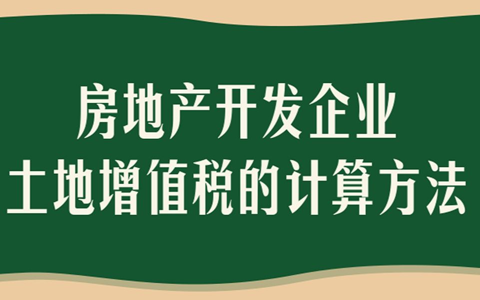 房地产开发企业土地增值税的计算方法(2)