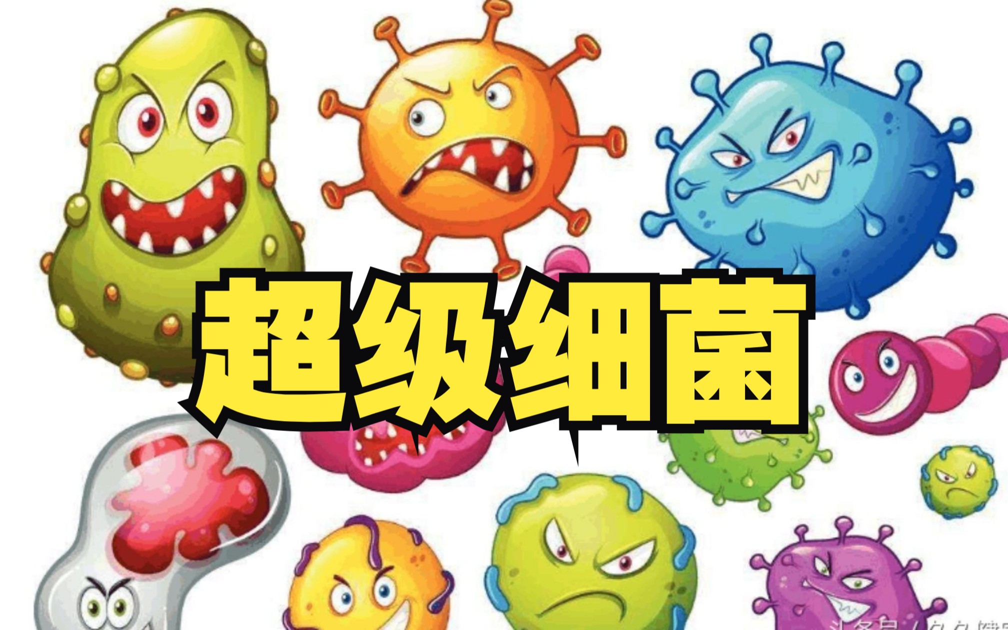 【Ted看世界】健康:抗击超级细菌 Stamping Out Superbugs