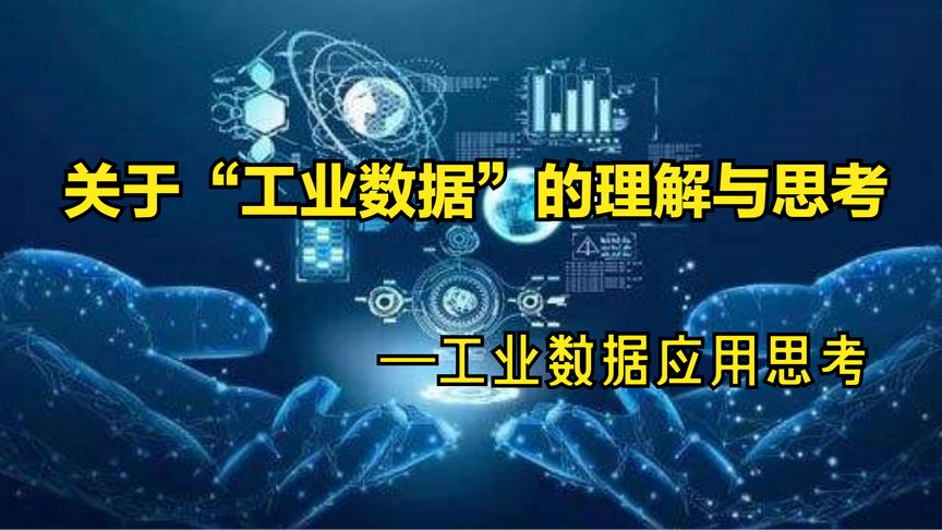 关于“工业数据”的理解与思考4-工业数据应用思考(张朔)