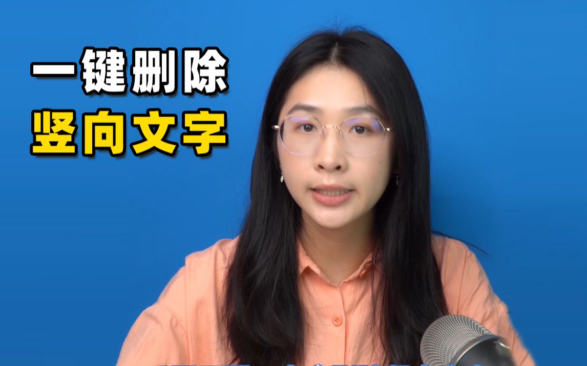 高手都这样删除文字的