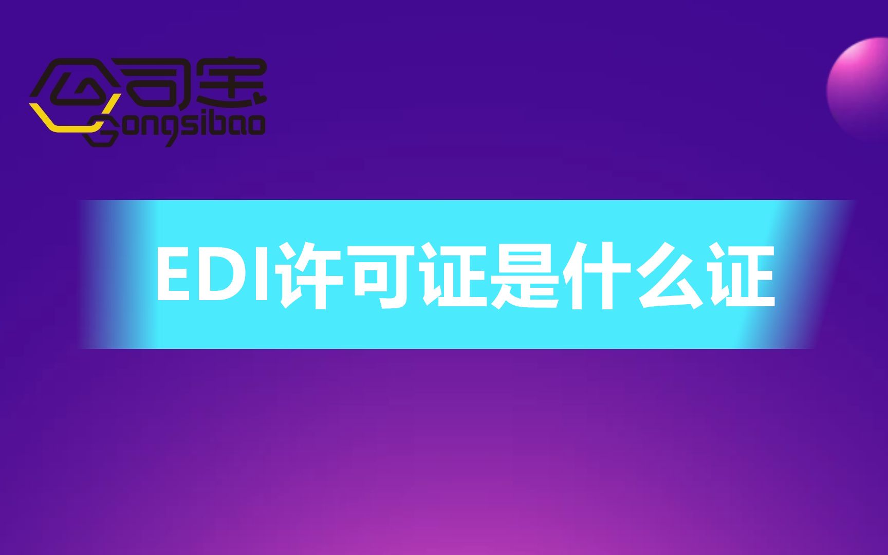 公司宝|EDI许可证是什么证