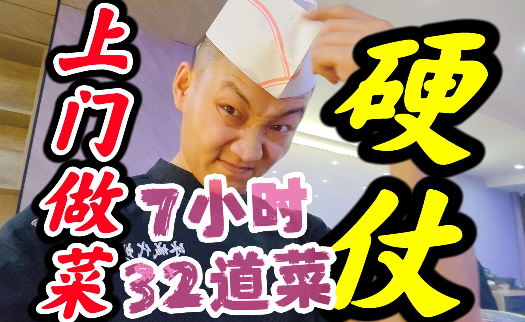 上门做菜,7小时炒32道菜,工费1000元,真累!