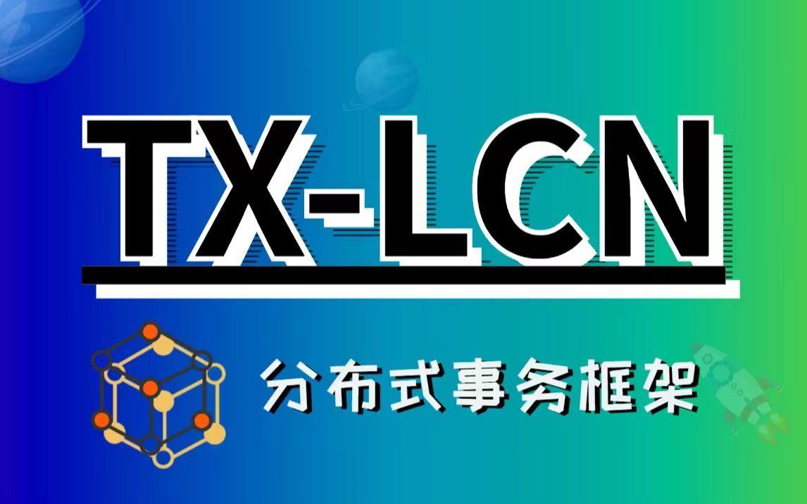 java微服务架构之TX-LCN分布式事物框架课程讲解