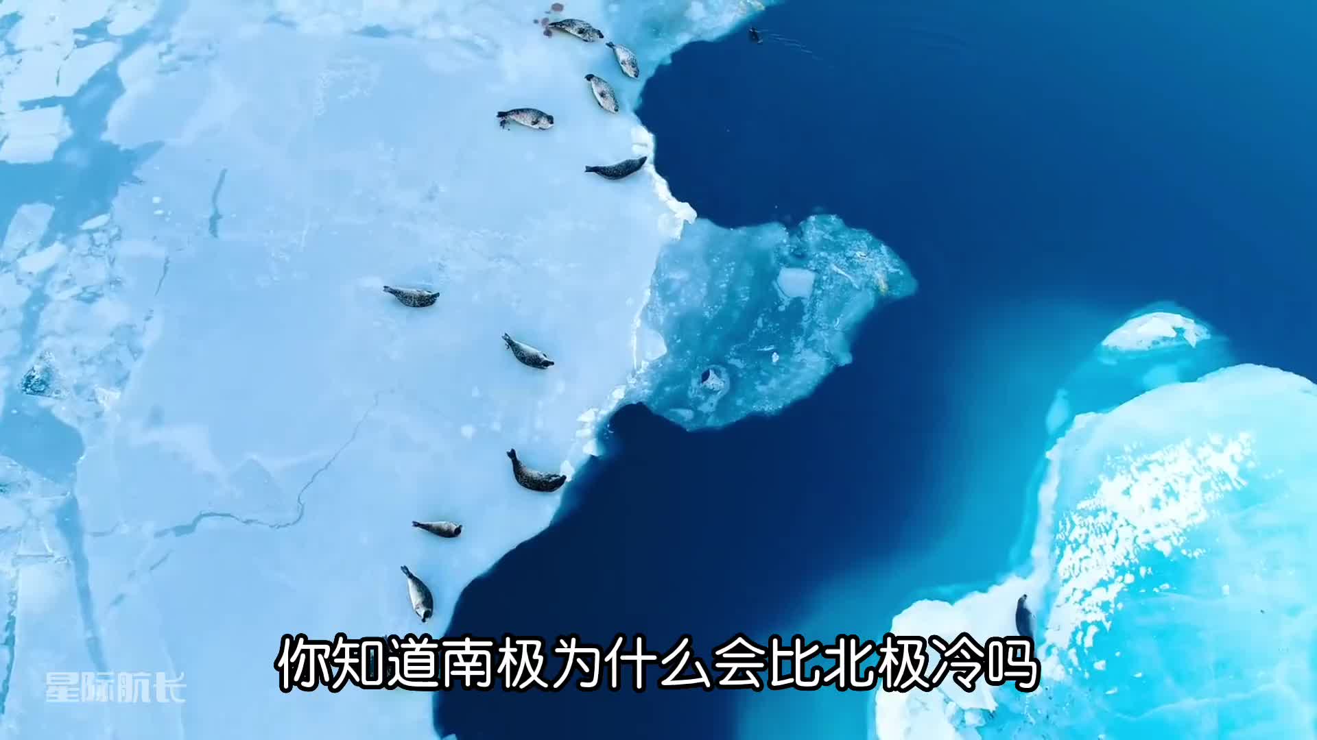 你知道南极和北极的区别吗?南极为什么比北极更冷?