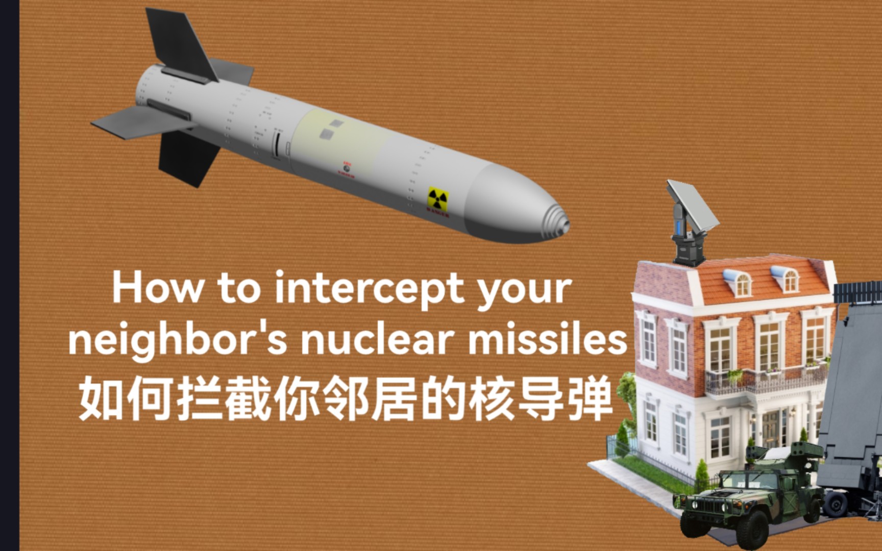 【干货】日常生活中如何拦截你邻居的核导弹