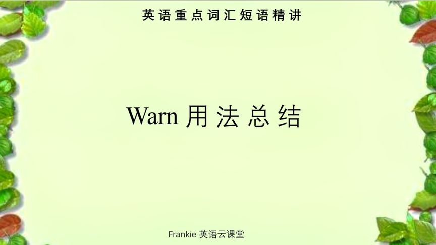 英语重点词汇解析：Warn用法总结