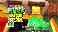 我的世界趣味模组数据包 第195集 我的世界:财富之钟1,敲钟就能复制...