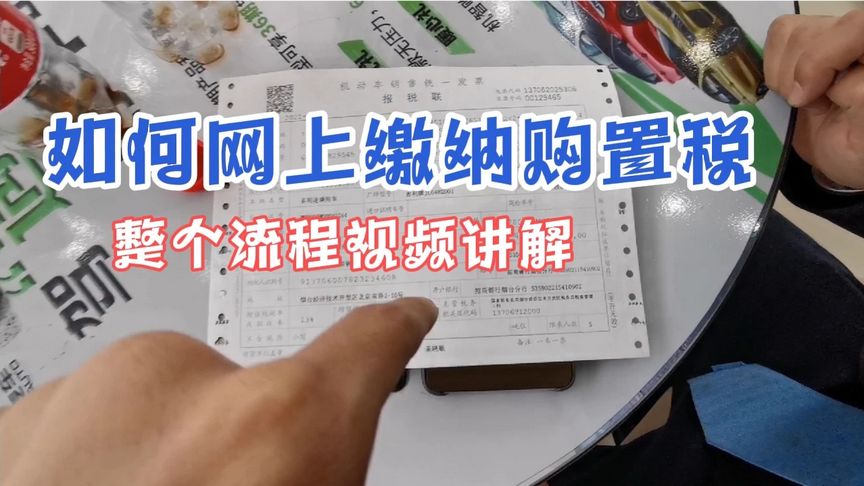 提新车如何通过网上缴纳购置税,视频讲解全过程,轻松少跑腿～