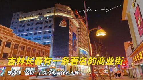 吉林长春有一条著名的商业街,被称作"金街",如今却没什么人气