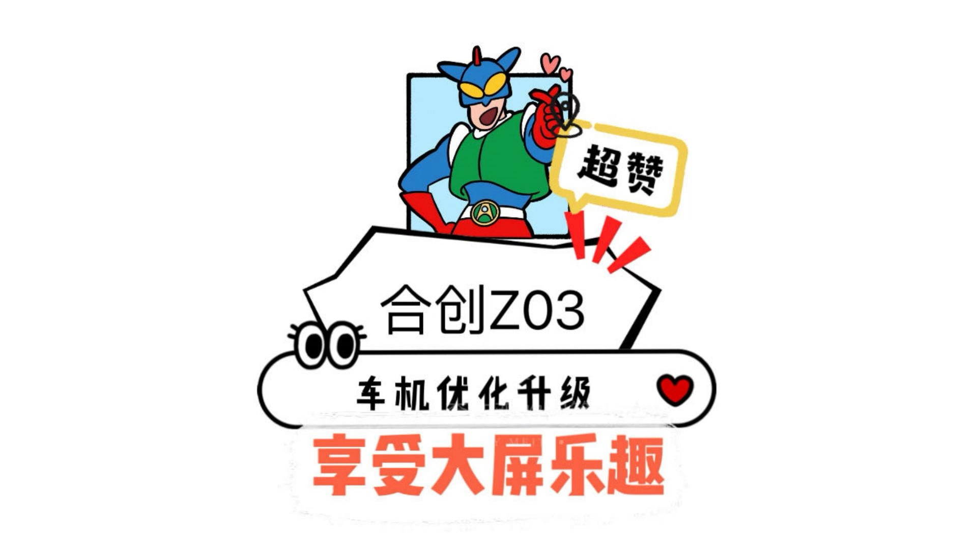 合创Z03车机功能丰富,但地图难用,可通过安装沙发管家车机商店、李...