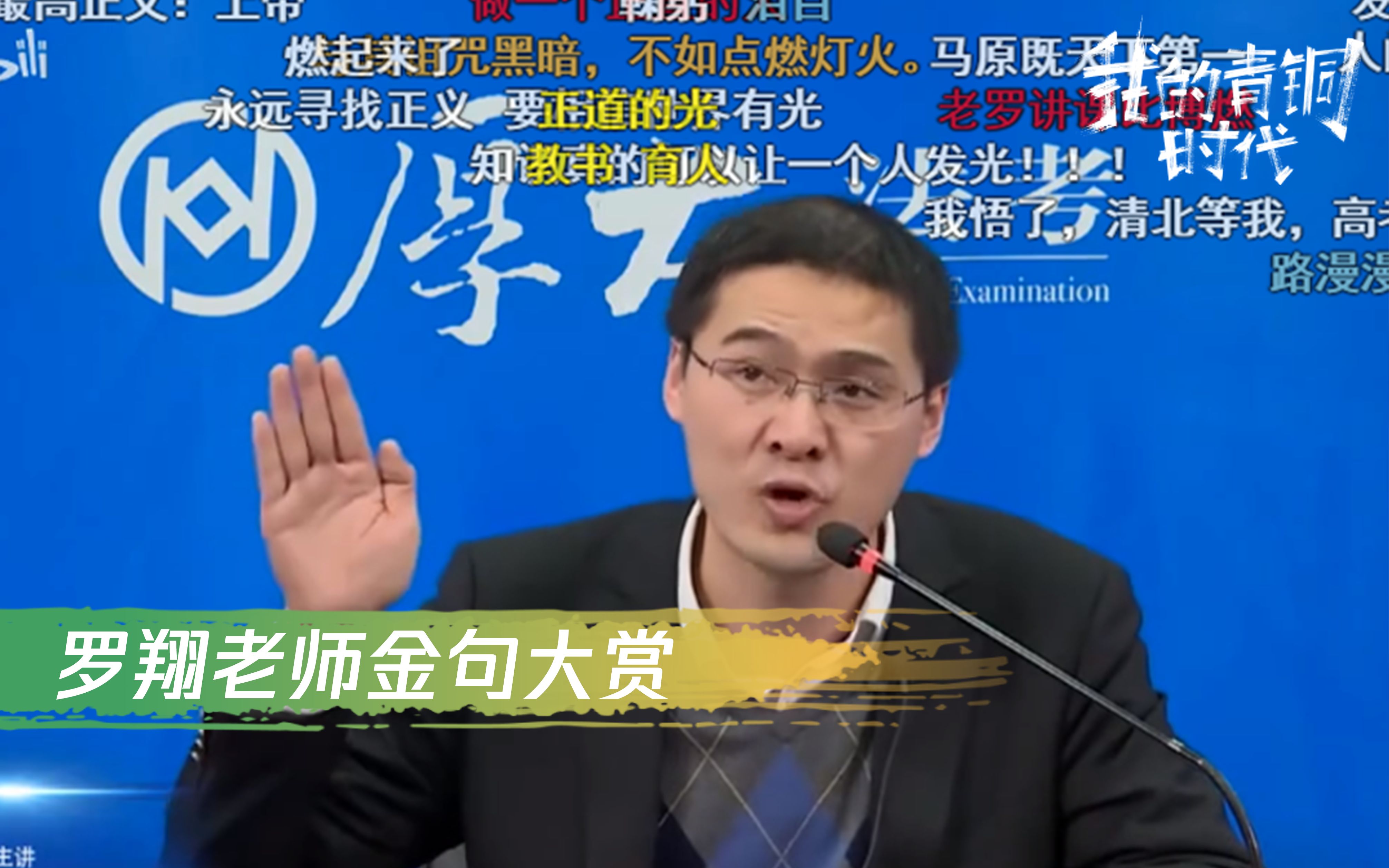 【青铜时代】罗翔老师的一波金句来咯…