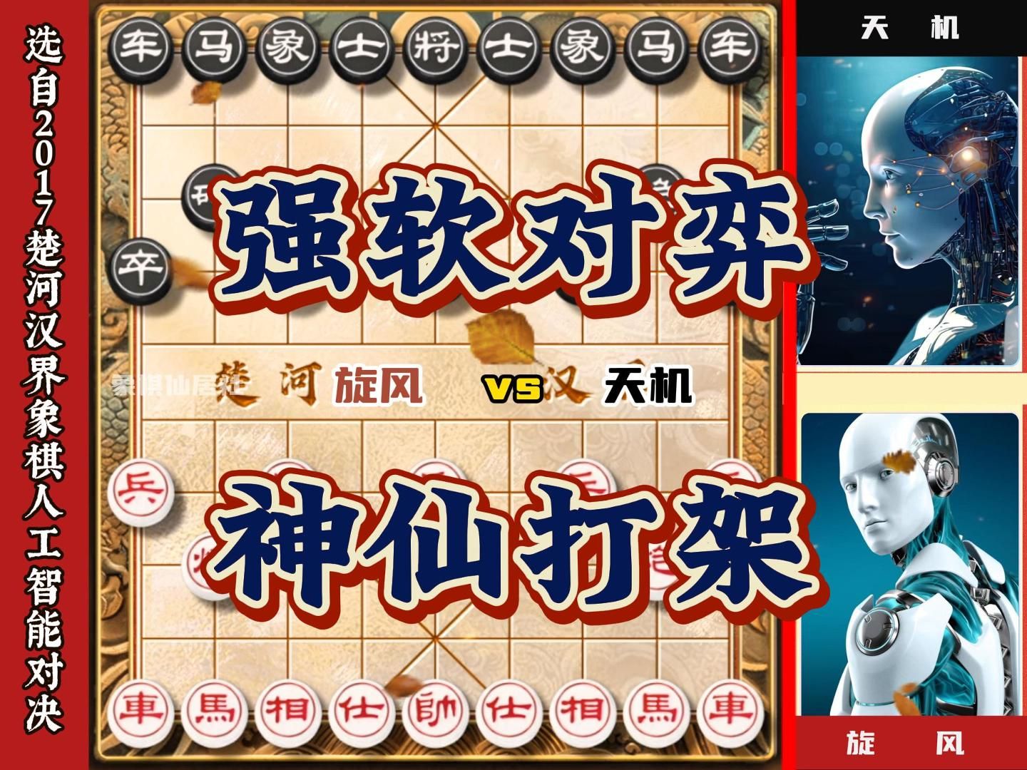 象棋人工智能对弈 强机软件象棋比赛步步精准神仙招法下中国象棋