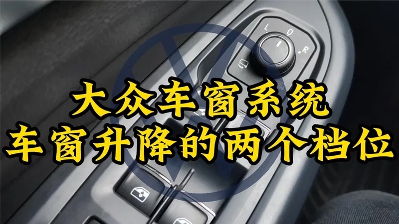 大众车窗一键升降方法,车窗升降的两个挡位,玻璃不升反降解决