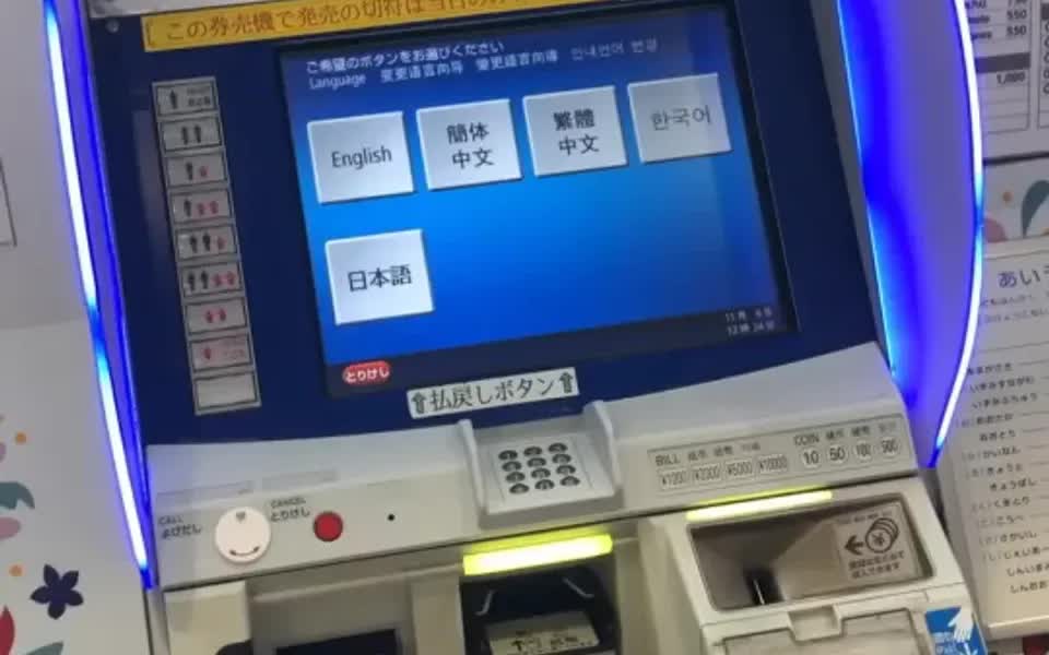 大阪icoca卡自动售票机购买教程视频
