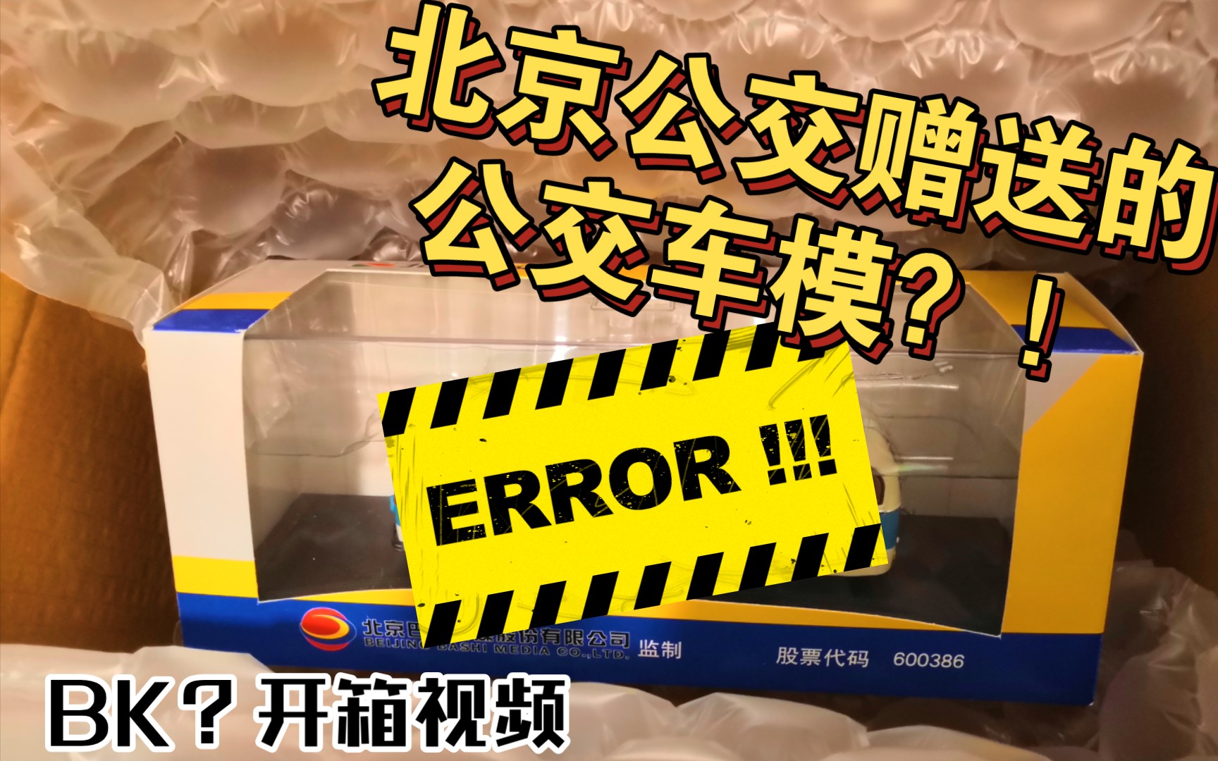 【开箱】北京公交集团送我了一部公交车模型?!快来康康～