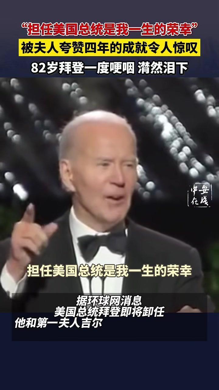 被夫人夸赞四年成就,拜登一度哽咽潸然泪下#拜登说担任美国总统是...