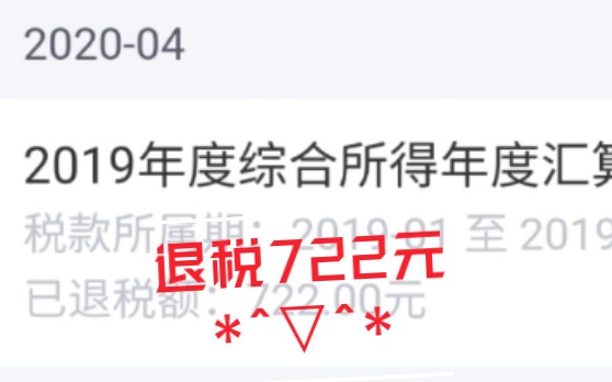 大学生也有个人所得税退税!退了有七百多