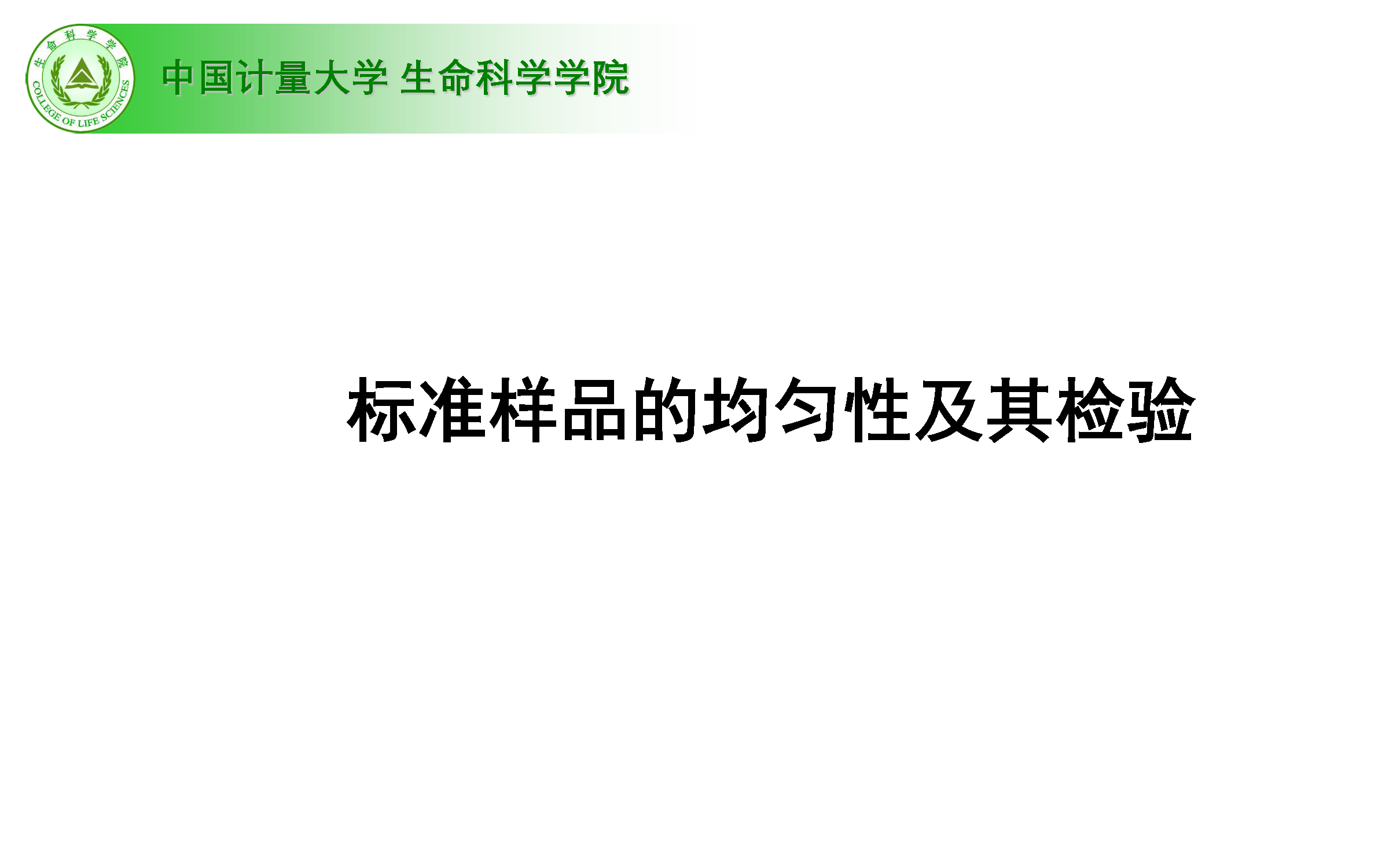 标准样品的均匀性及其检验