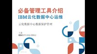 IBM云化数据中心运维 - 云化数据中心数据保护管理