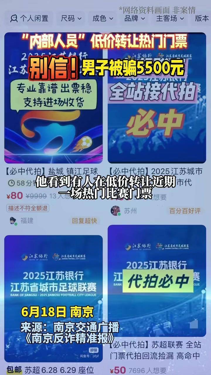 警惕!热门赛事球票抢购成电信诈骗新话术#反诈精准报#苏超联赛