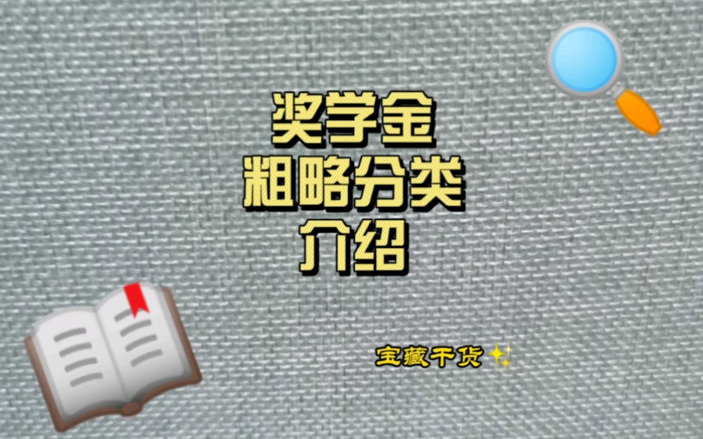 早上好啊!今天简单介绍一下大学里的奖学金