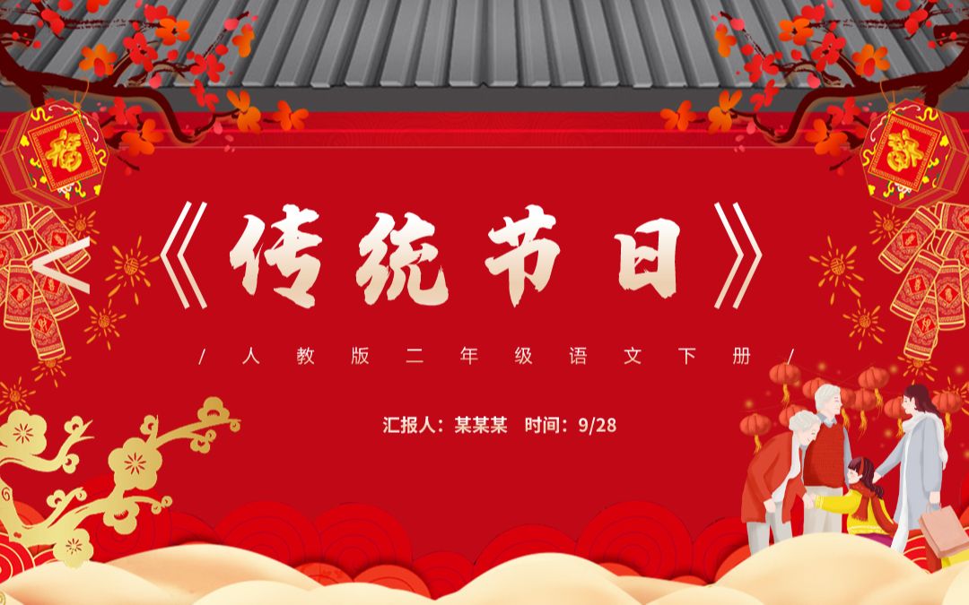 小学二年级语文下册《传统节日》PPT课件模板-含教案