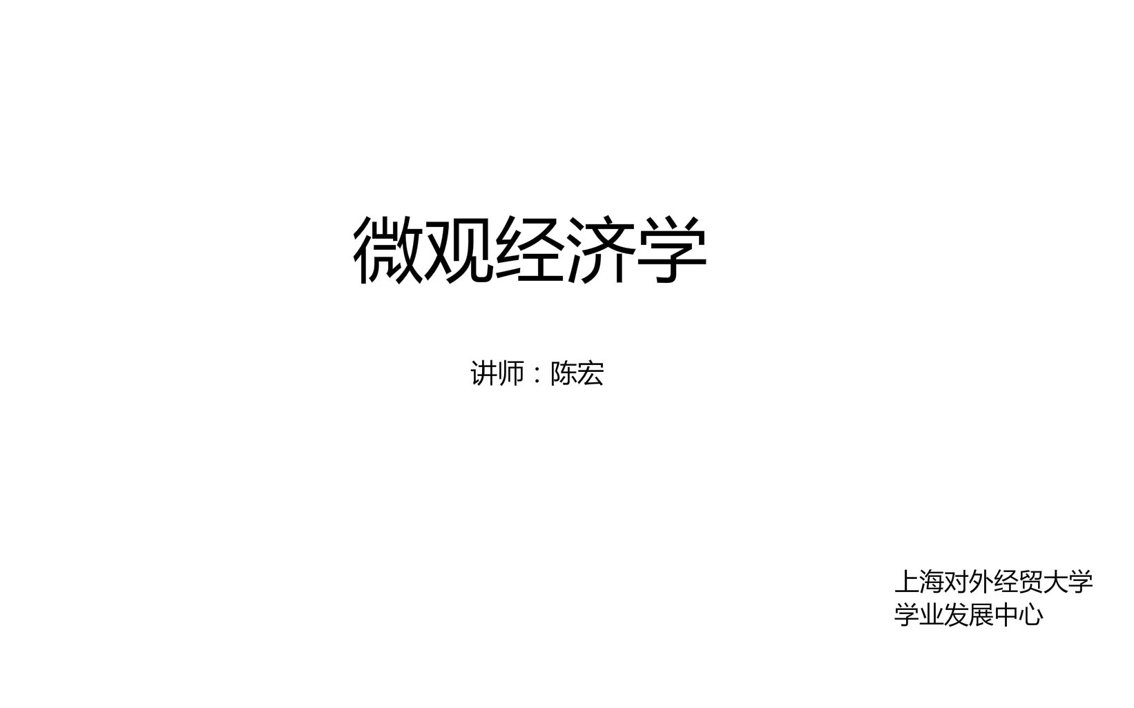 微观经济学--简答题与论述题答题规范