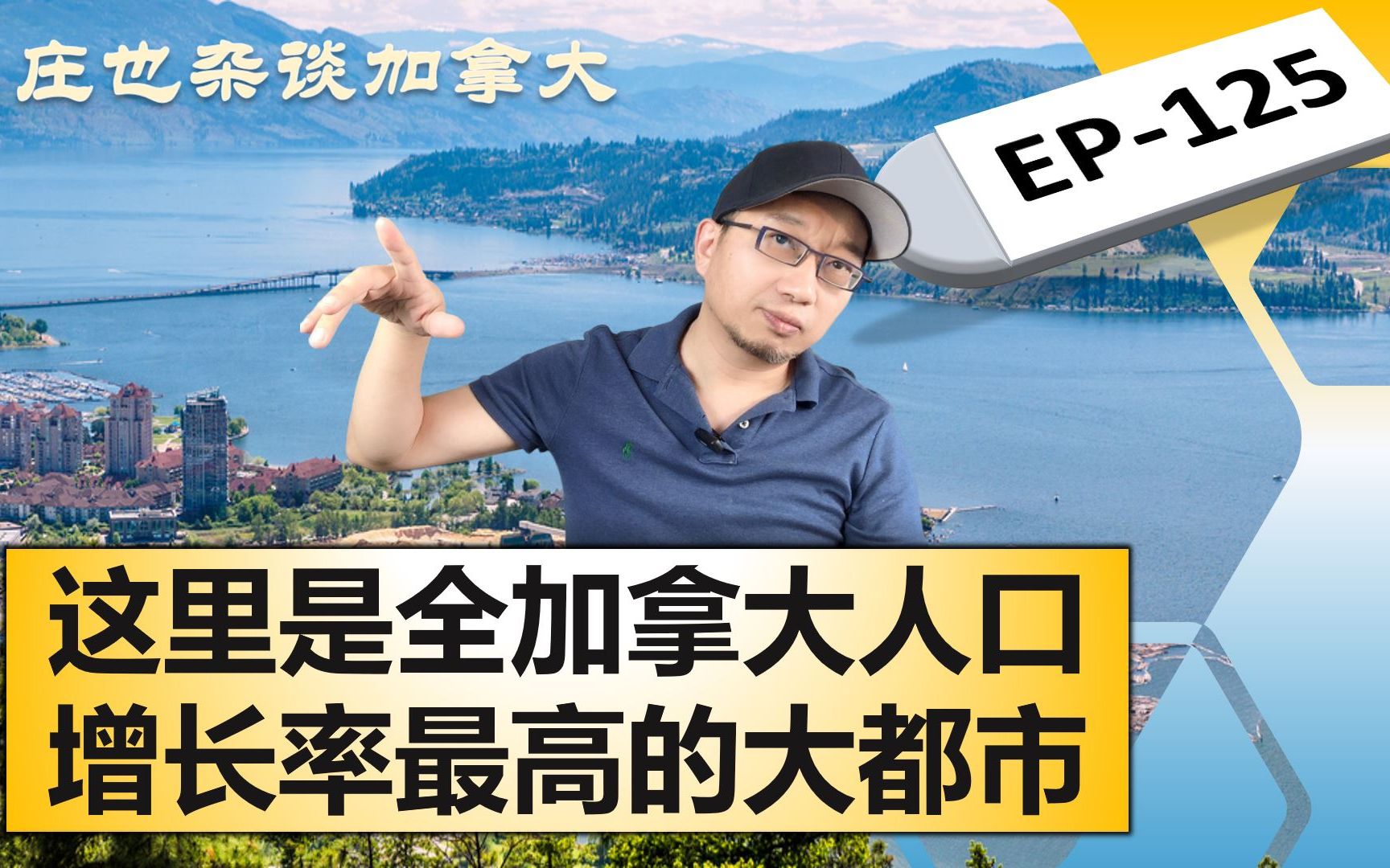 Kelowna基洛纳,BC第三大都市,凭什么她的人口增长率在加国排名第一...