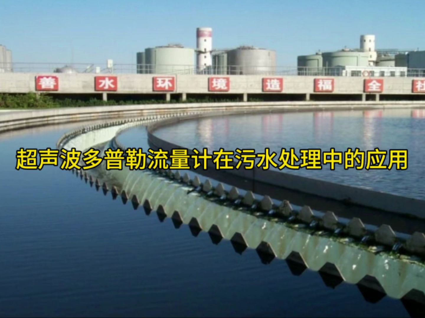 本视频介绍了多普勒流量计在污水处理中的应用